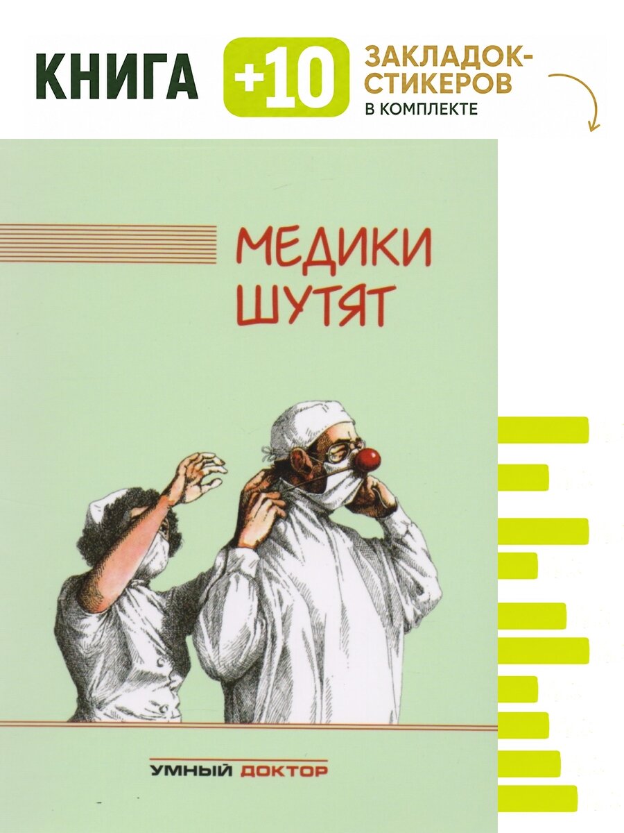 Медики шутят. Комплект: книга + 10 закладок-стикеров