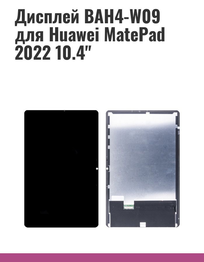 Дисплей для Huawei MatePad 2022 Wi-Fi/LTE 10.4" (BAH4-W09/BAH4-L09) в сборе с тачскрином Черный