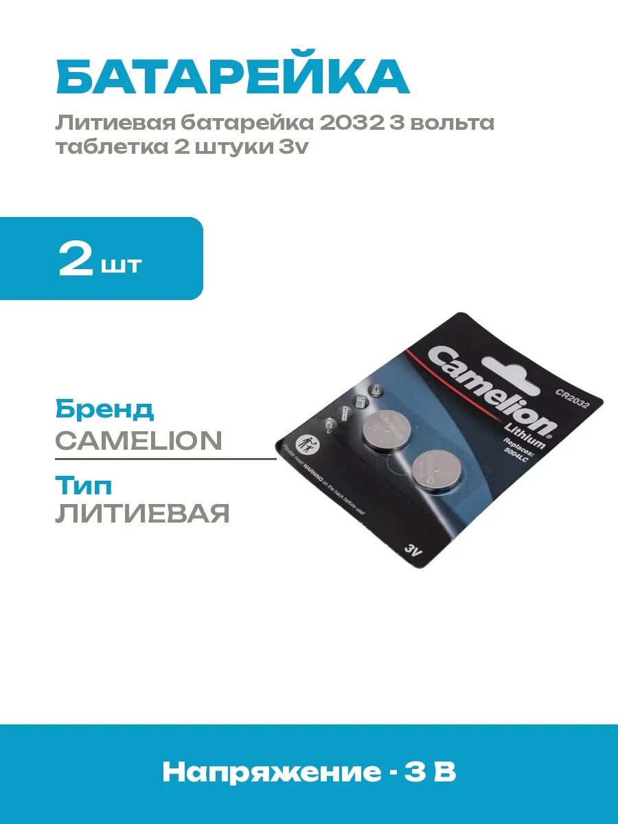 Элемент питания 3v таблетка литиевая 2032 комплект 2 шт
