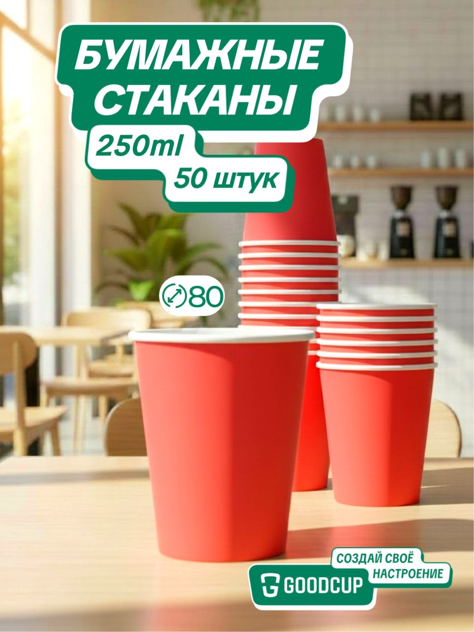 Одноразовые стаканы GoodCup 250 мл, 50 штук "Красный" бумажные для кофе и чая, холодных и горячих напитков