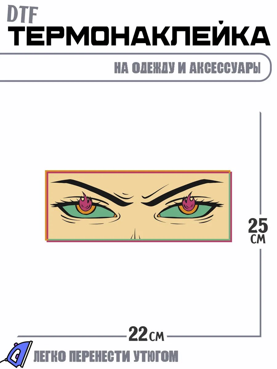 Термонаклейка глаза огонь