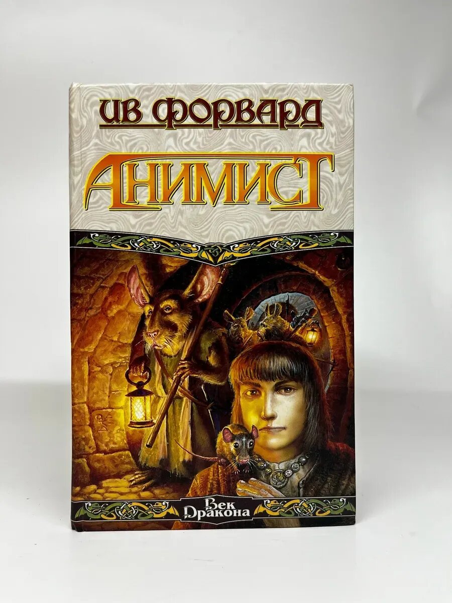 Ив Форвард. Век Дракона. Анимист