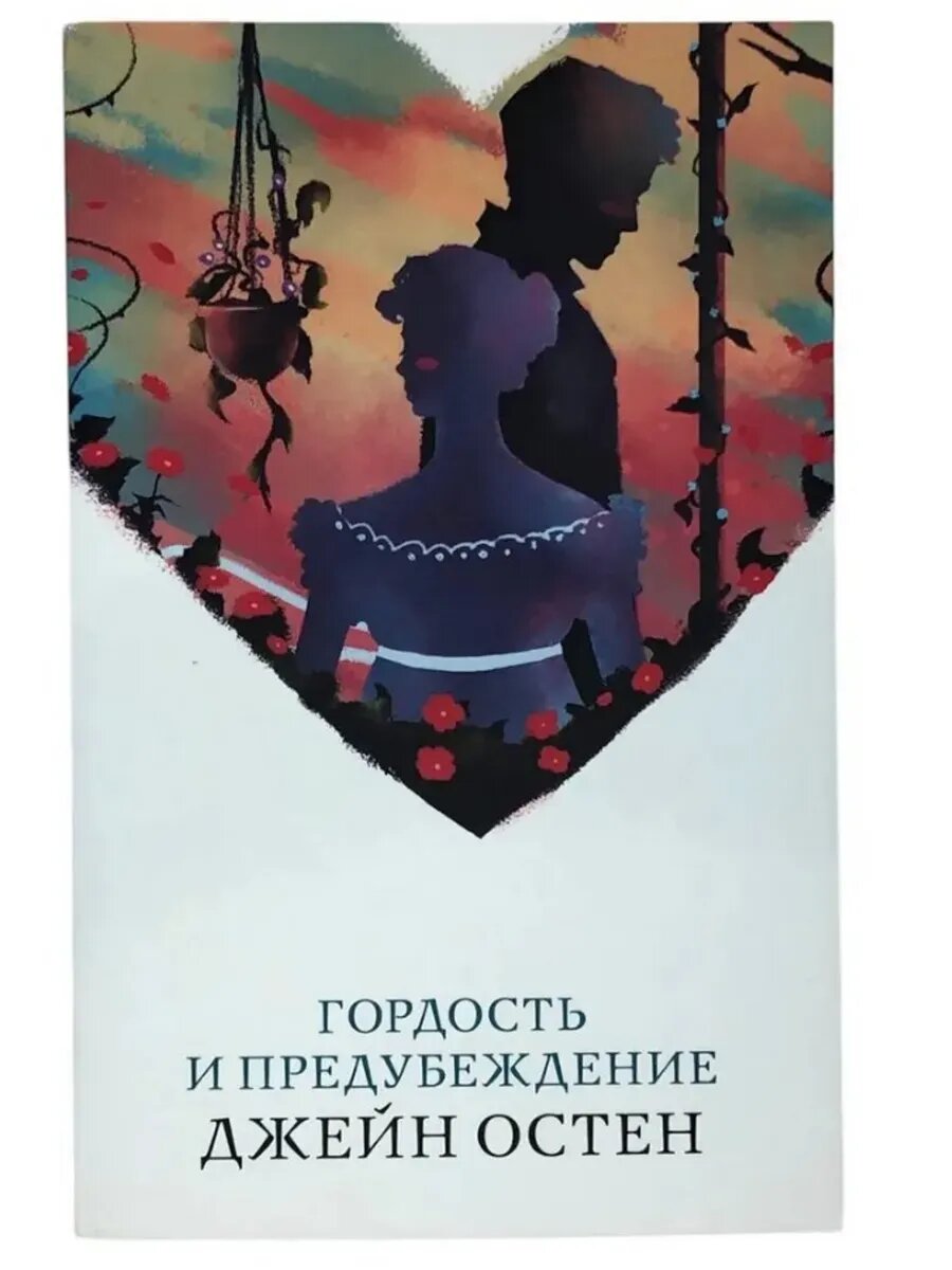 Гордость и предубеждение