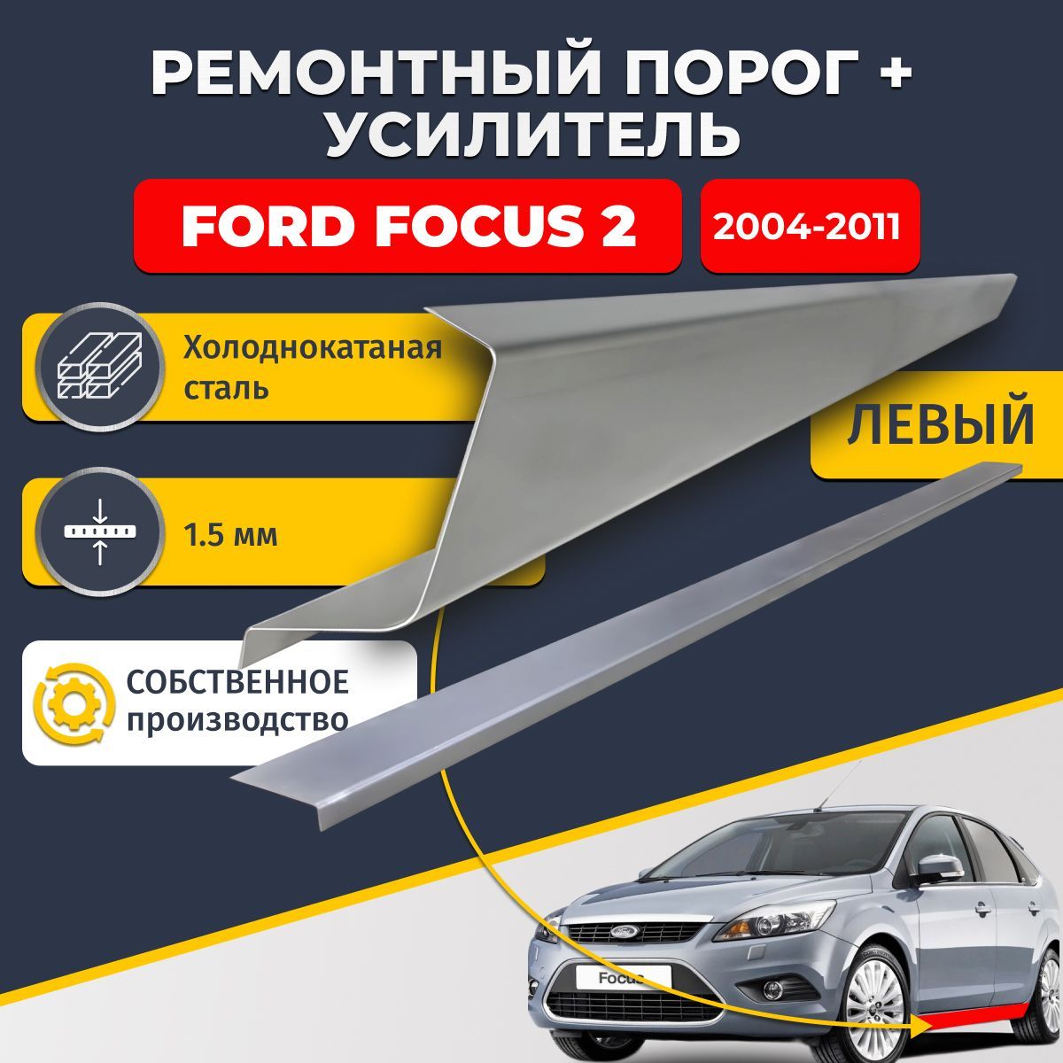 Левый порог + усилитель из холоднокатаной стали 1,5 мм, на Ford Focus 2. 2004-2011 (Форд Фокус 2). Кузовной ремонт.