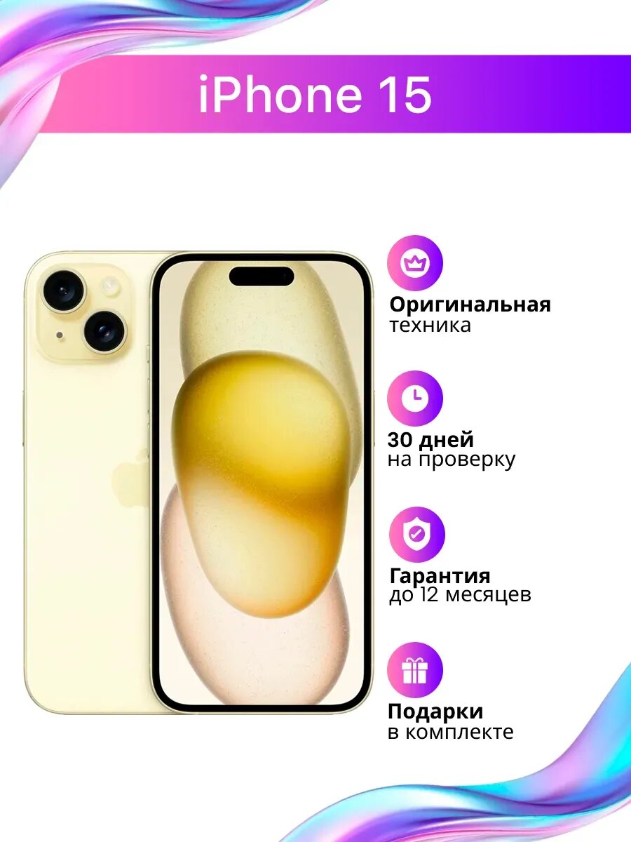Смартфон Apple iPhone 15 128 ГБ желтый восстановленный