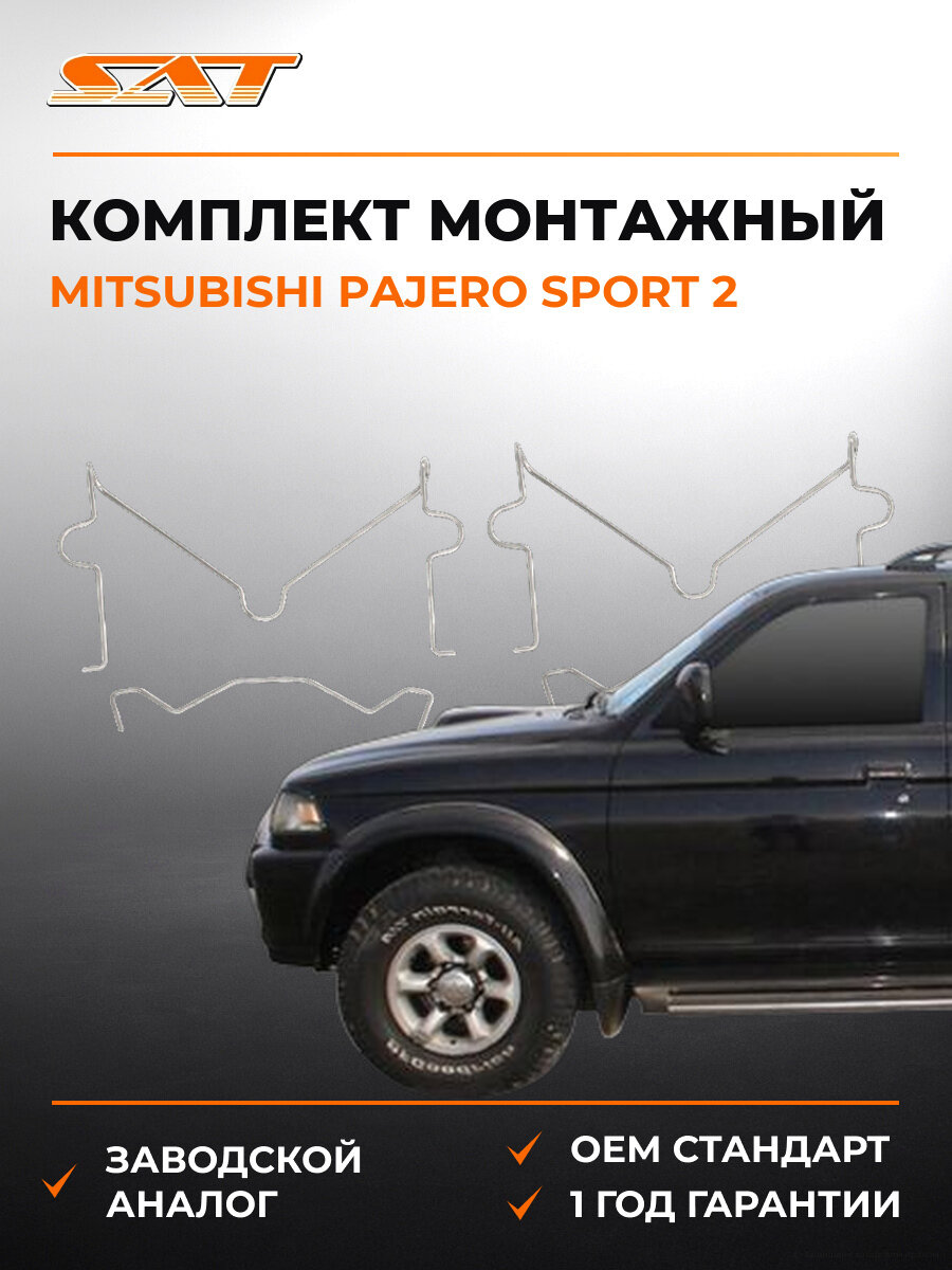 Комплект монтажный тормозных колодок SAT ST3490066 Мицубиси Паджеро Спорт Mitsubishi Pajero Sport 2 2008-2017