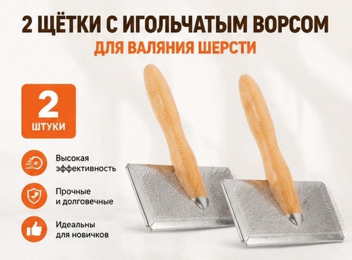 Щетка Для Фелтинга, С Деревянной Ручкой, Для Прядения Шерсти, Для Начинающих И Любителей, 2 Штуки