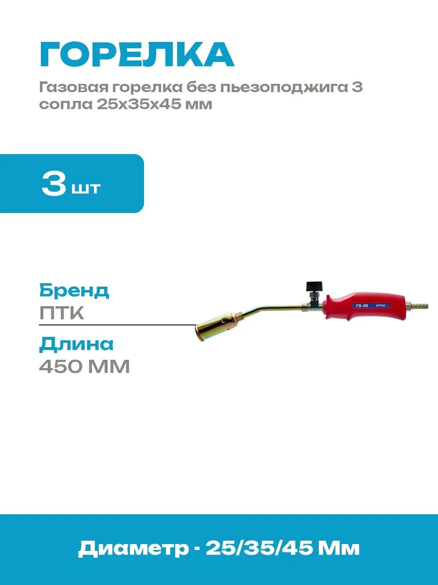 Пропановая горелка для кровли 3 сопла в комплекте 450 мм