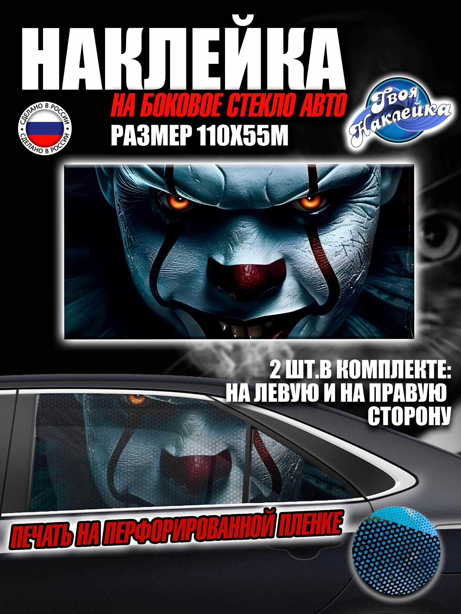 Наклейка на боковое стекло автомобиля Пеннивайз