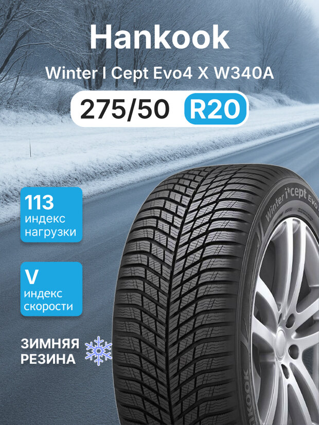 Зимняя нешипованная шина Hankook Winter I Cept Evo4 X W340A 275/50 r20 113V
