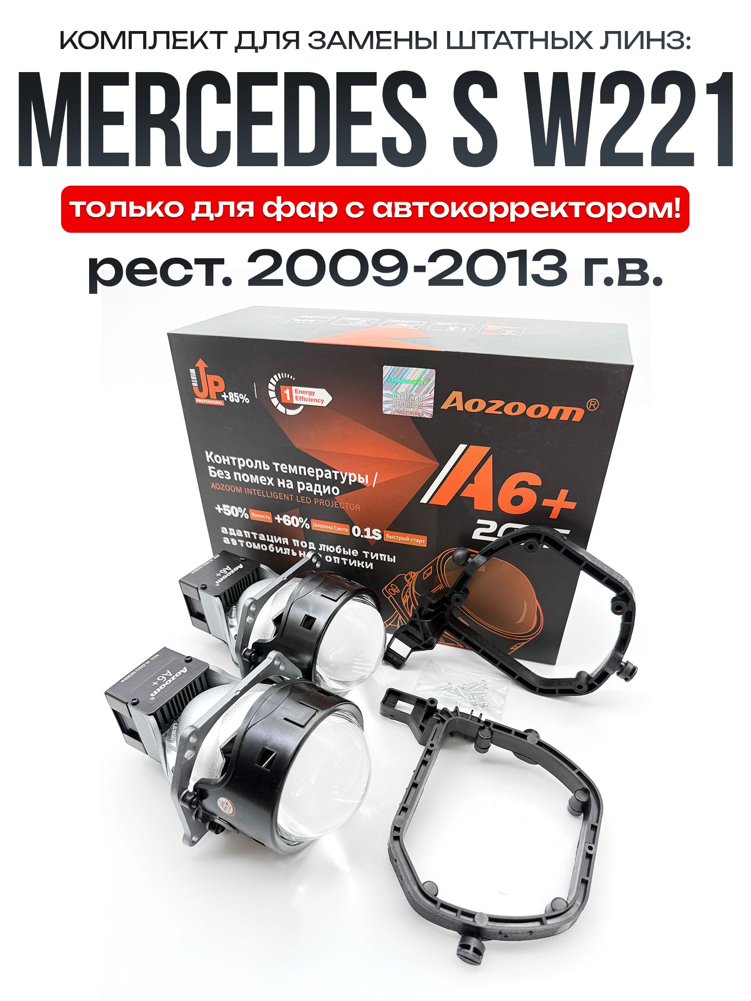 Светодиодные билед модули Аозум А6+ 2025 на Mercedes S W221 2009-2013 / Линзы bi-led A6+ для Мерседес С w221