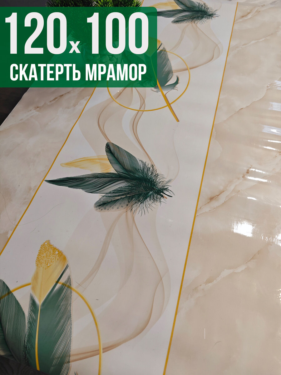 Скатерть с узором бежевый мрамор с перьями100x120см