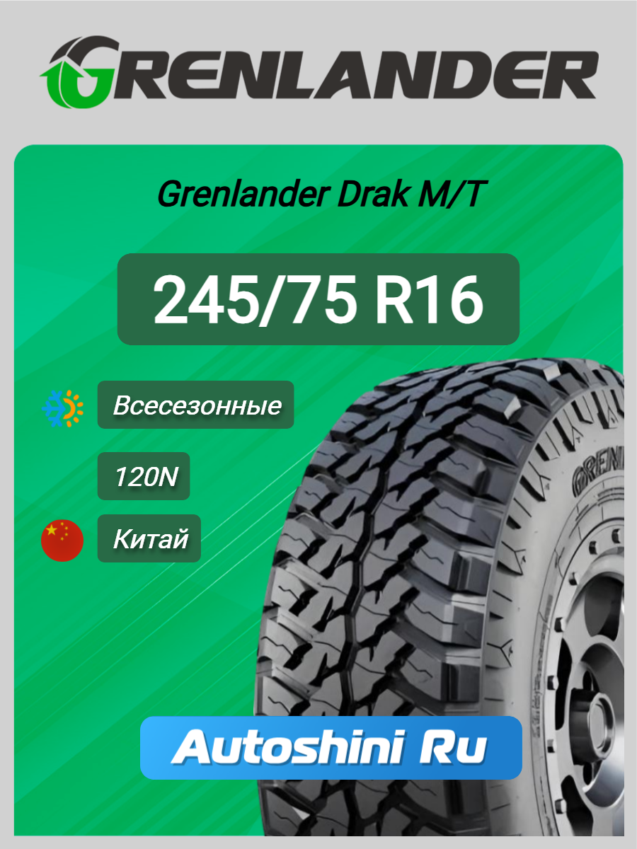 Шины всесезонные Grenlander Drak M/T 245/75 R16 120N