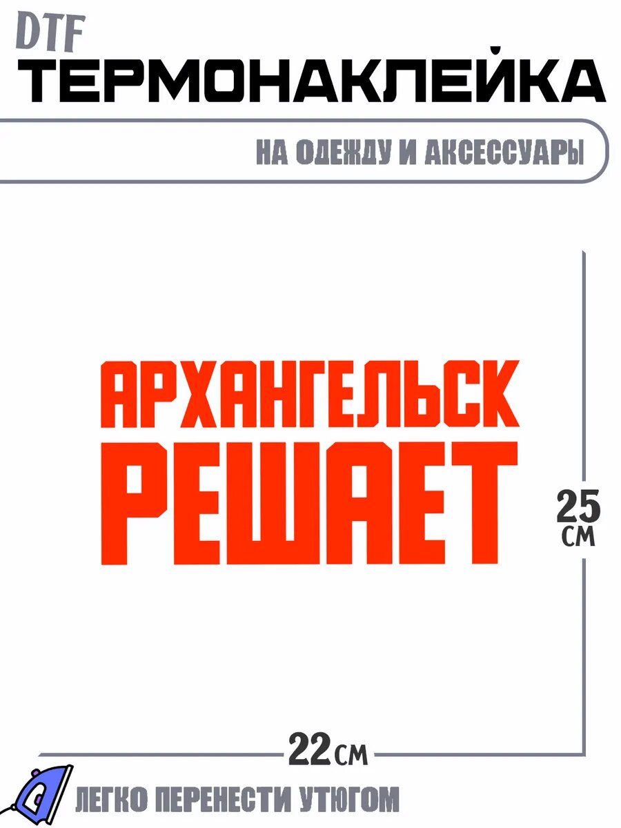 Термонаклейка Город Архангельск решает