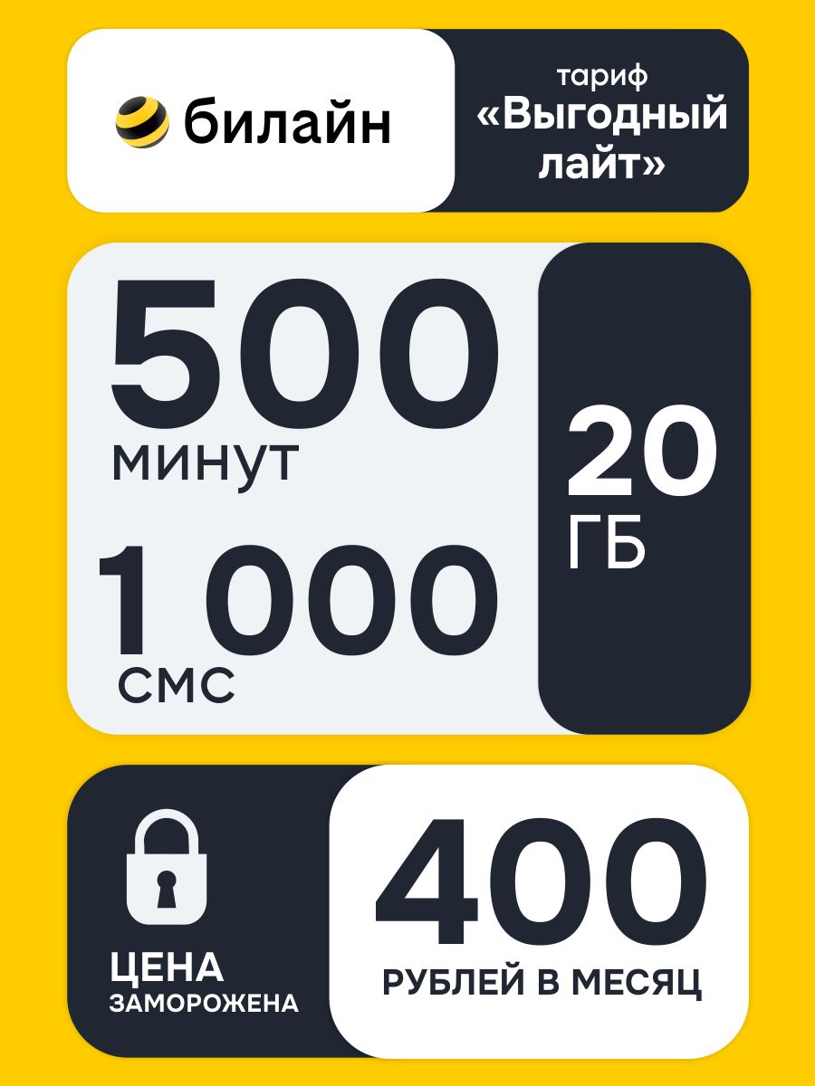 Сим карта билайн для телефона 500 минут, 1000 смс, 20 гб, 400 руб./мес; С переносом номера для новых абонентов