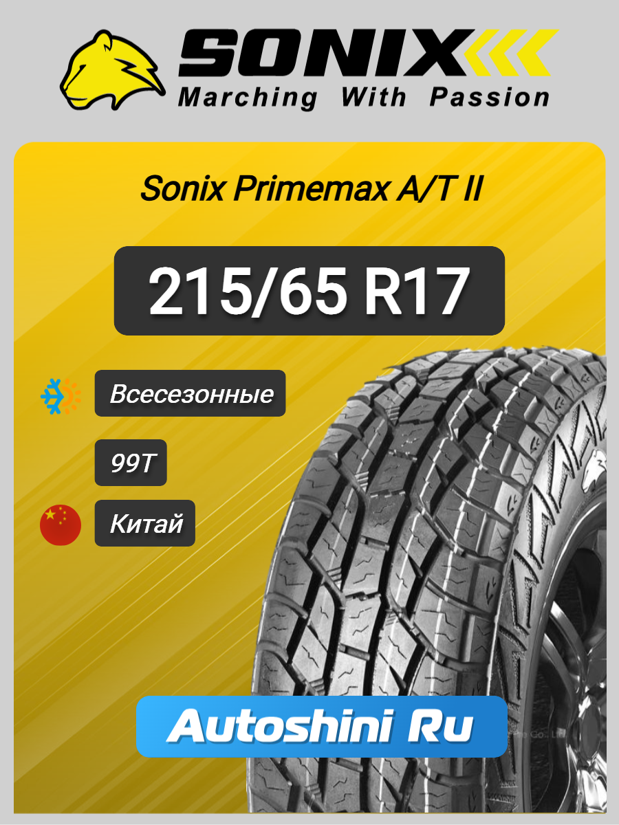 Шины всесезонные Sonix Primemax A/T II 215/65 R17 99T