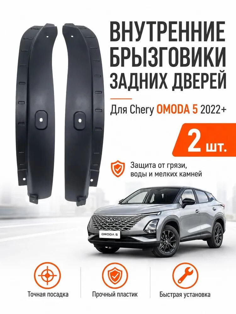 Арка крыла автомобильная для Chery Omoda 5 2022+, ABS пластик, 2 шт.