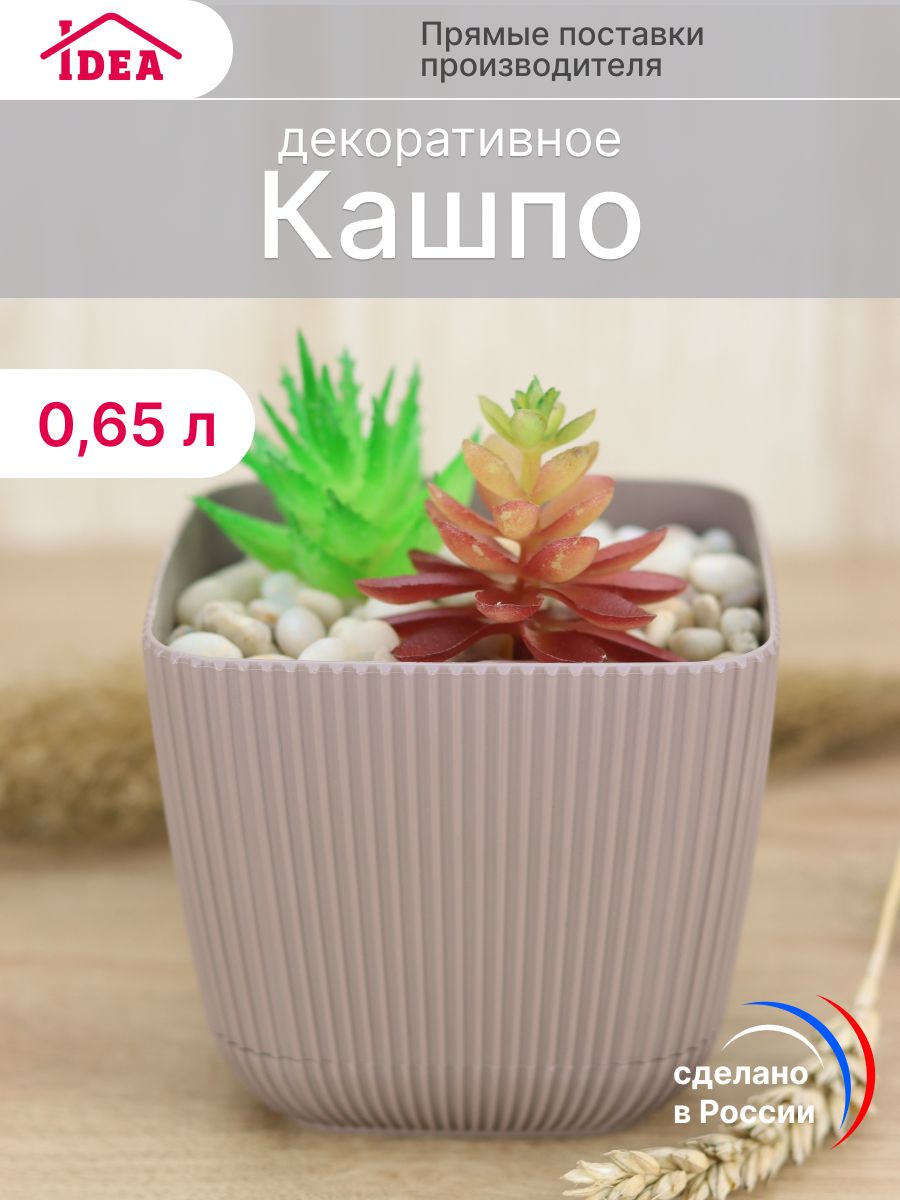 Кашпо для цветов и суккулентов, горшок для цветов 0,65л