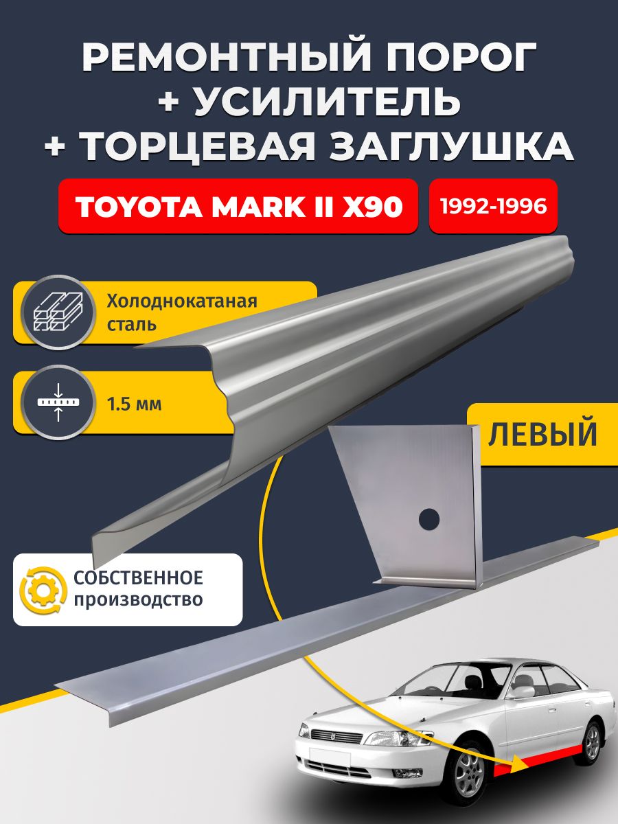Левый стандартный ремонтный порог + усилитель + торцевая заглушка на Toyota Mark 2 X90 1992-1996 седан (Марк Х90, Mark 2), холоднокатаная сталь 1,5 мм.