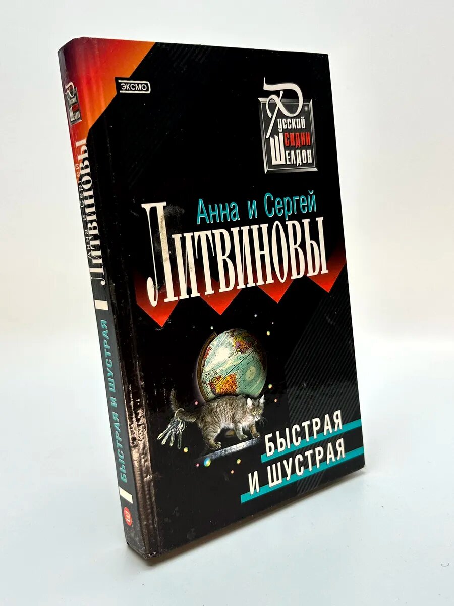 Анна и Сергей Литвиновы. Быстрая и шустрая