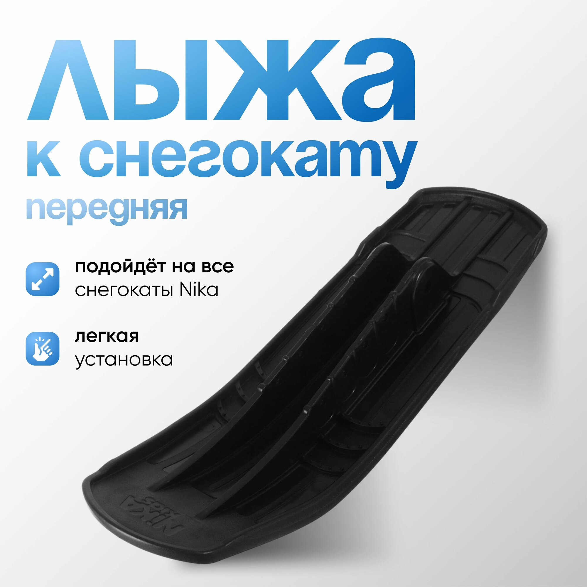 Лыжа передняя для снегокатов Nika, ЛП1, цвет черный