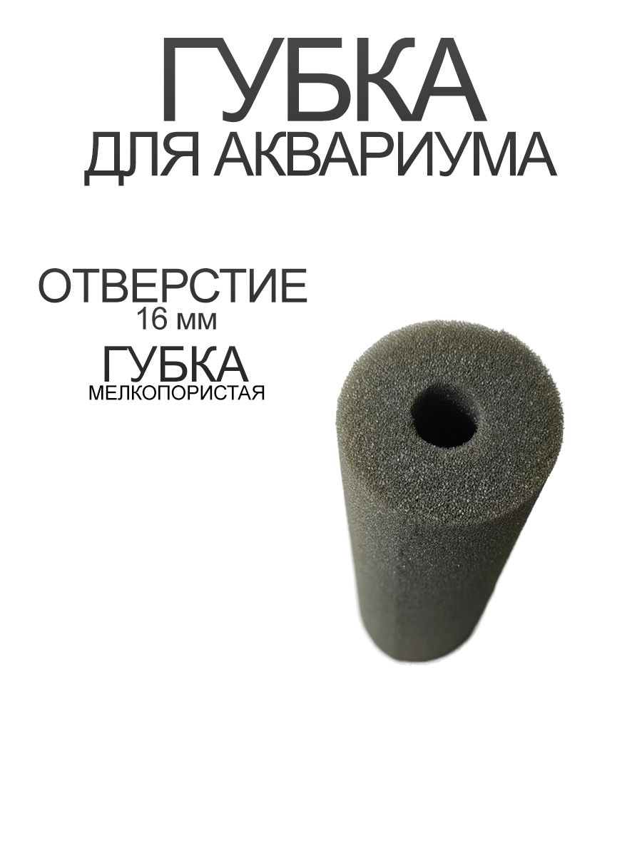Сменная губка для аквариумного фильтра мелкопористая