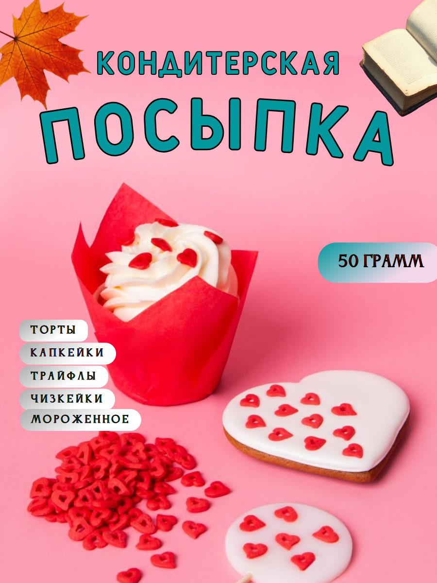Посыпка кондитерская для торта "Сердечки", красные с наклоном "Дон Сладон" 50 г