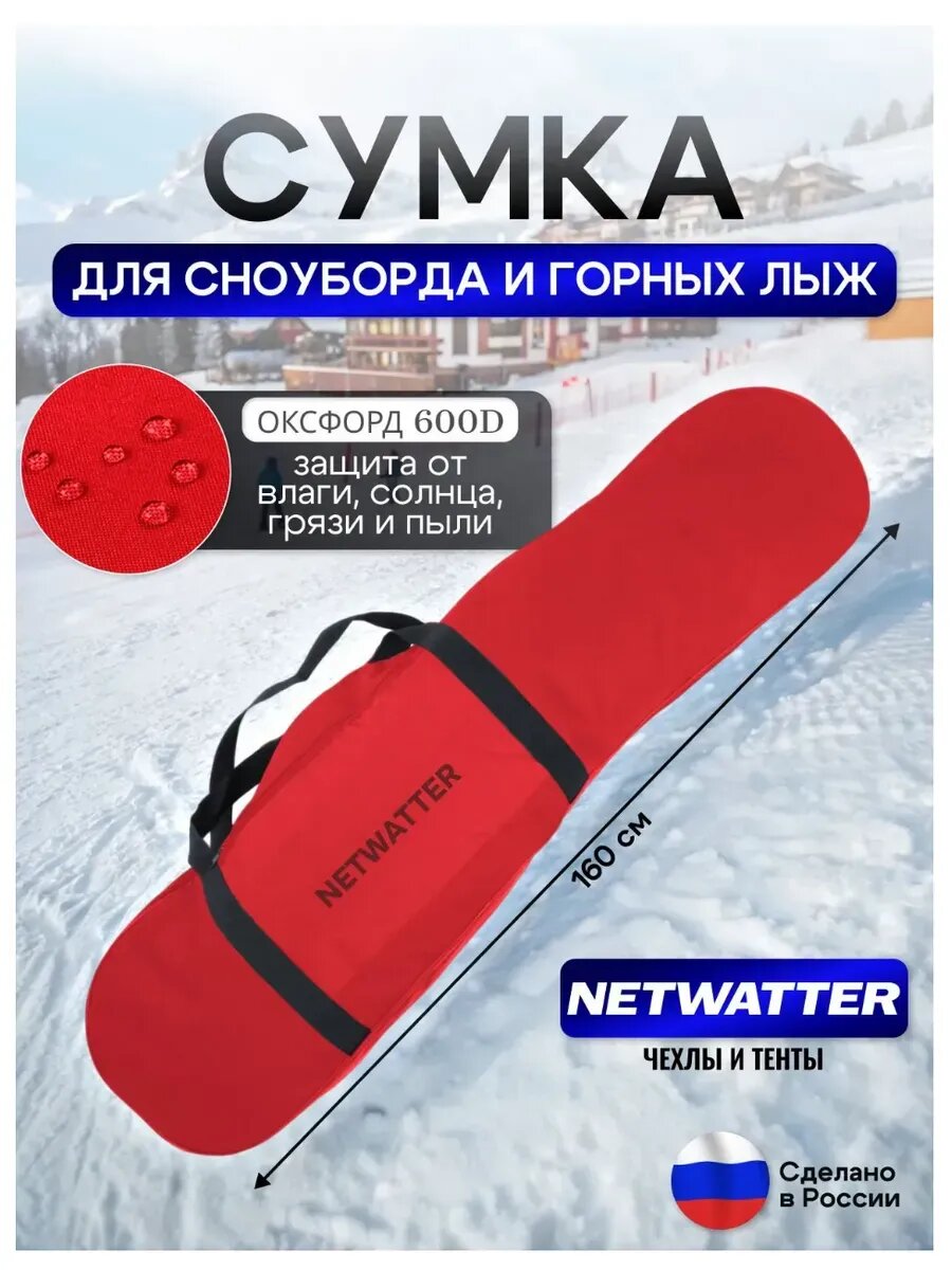 Сумка для сноуборда и ЛЫЖ (длина 160 см)