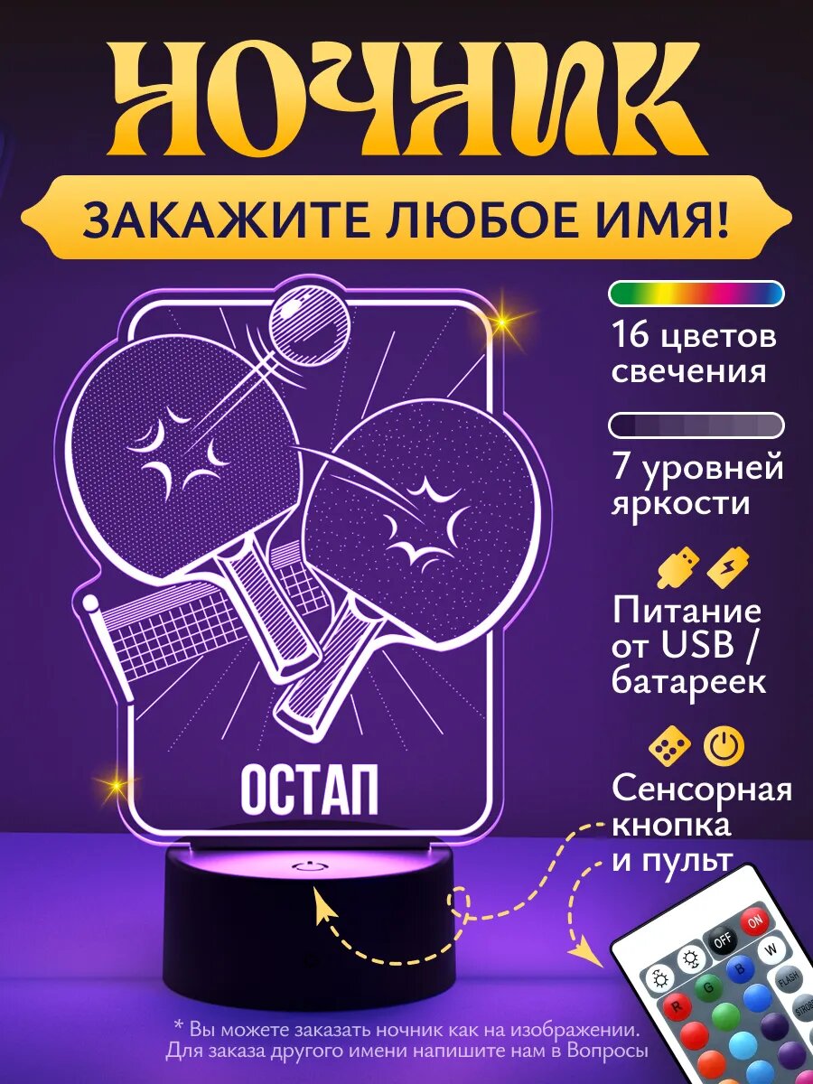 Ночник «Остап - Настольный теннис»