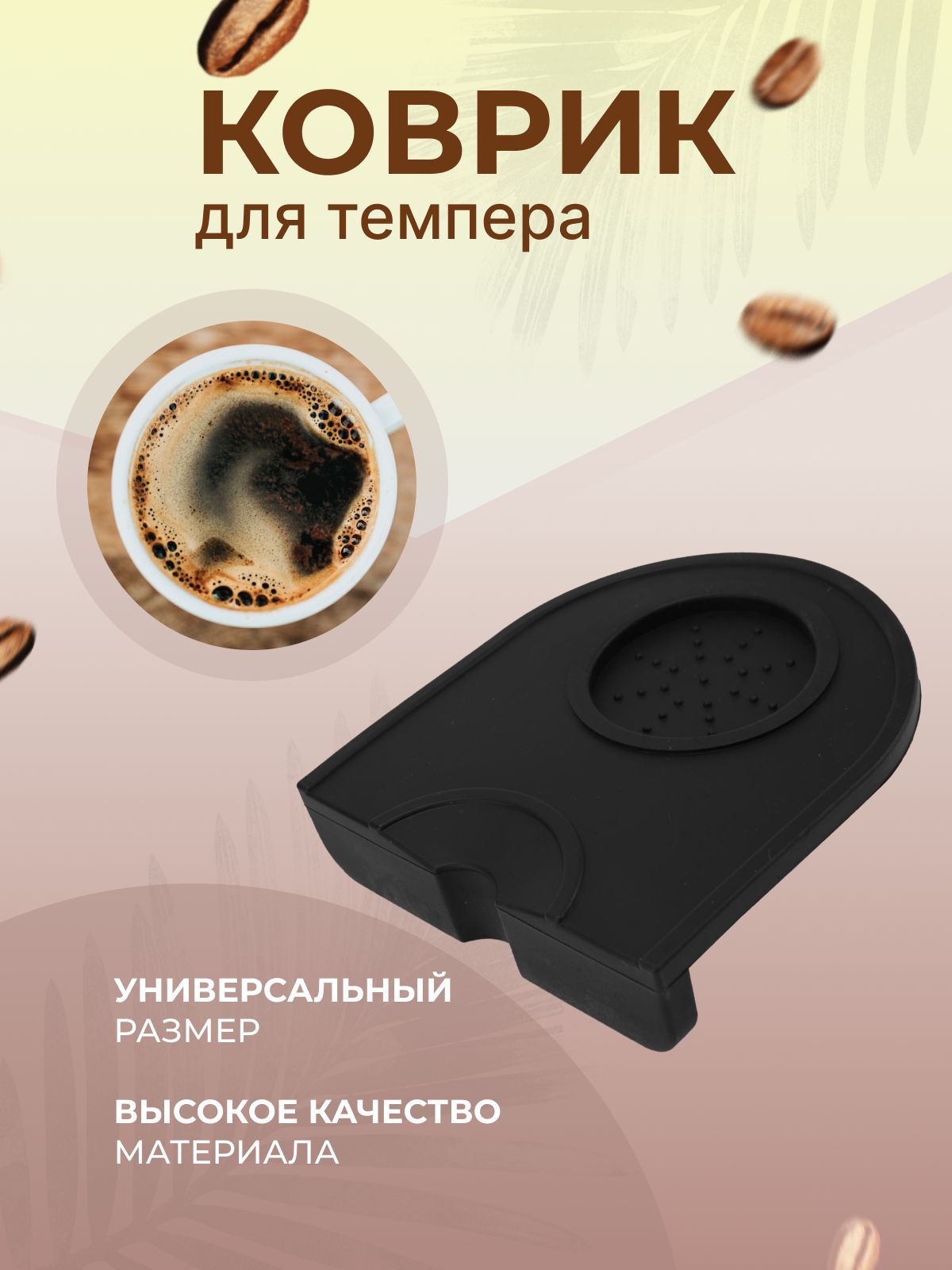Коврик для темпера и темперовки