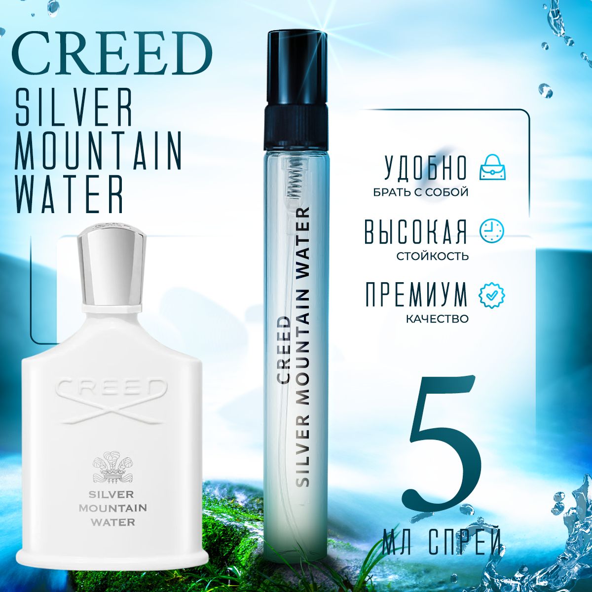 Creed Silver Mountain Water духи стойкие 5мл стойкий аромат объем 5 мл парфюм