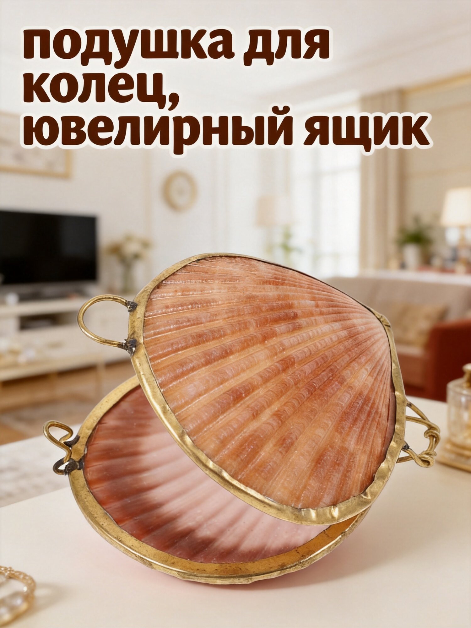 Шкатулка для украшений из ракушек, декоративная шкатулка для хранения колец в форме ракушки