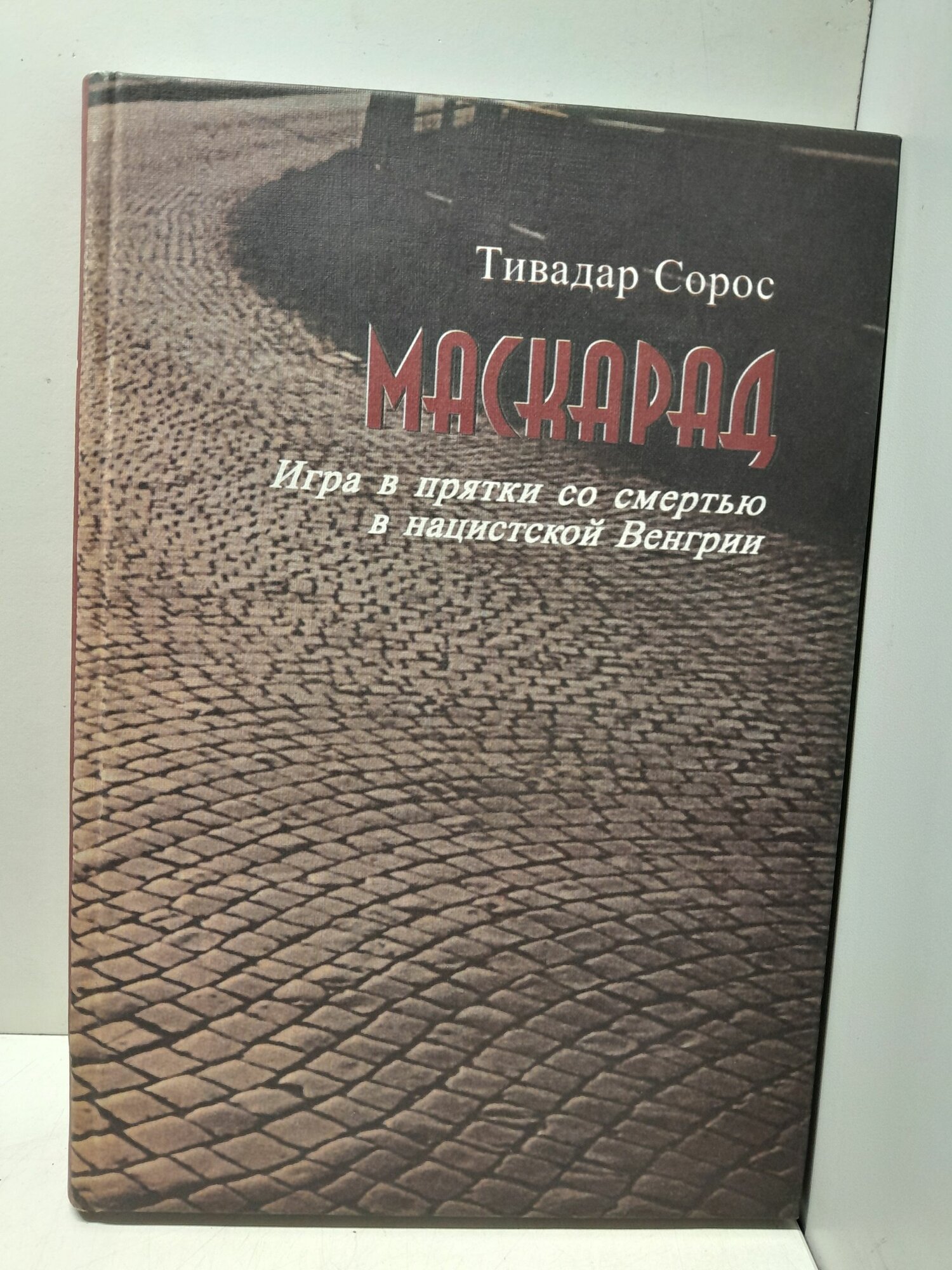 Маскарад. Игра в прятки со смертью в нацистской Венгрии / Тивадар Сорос