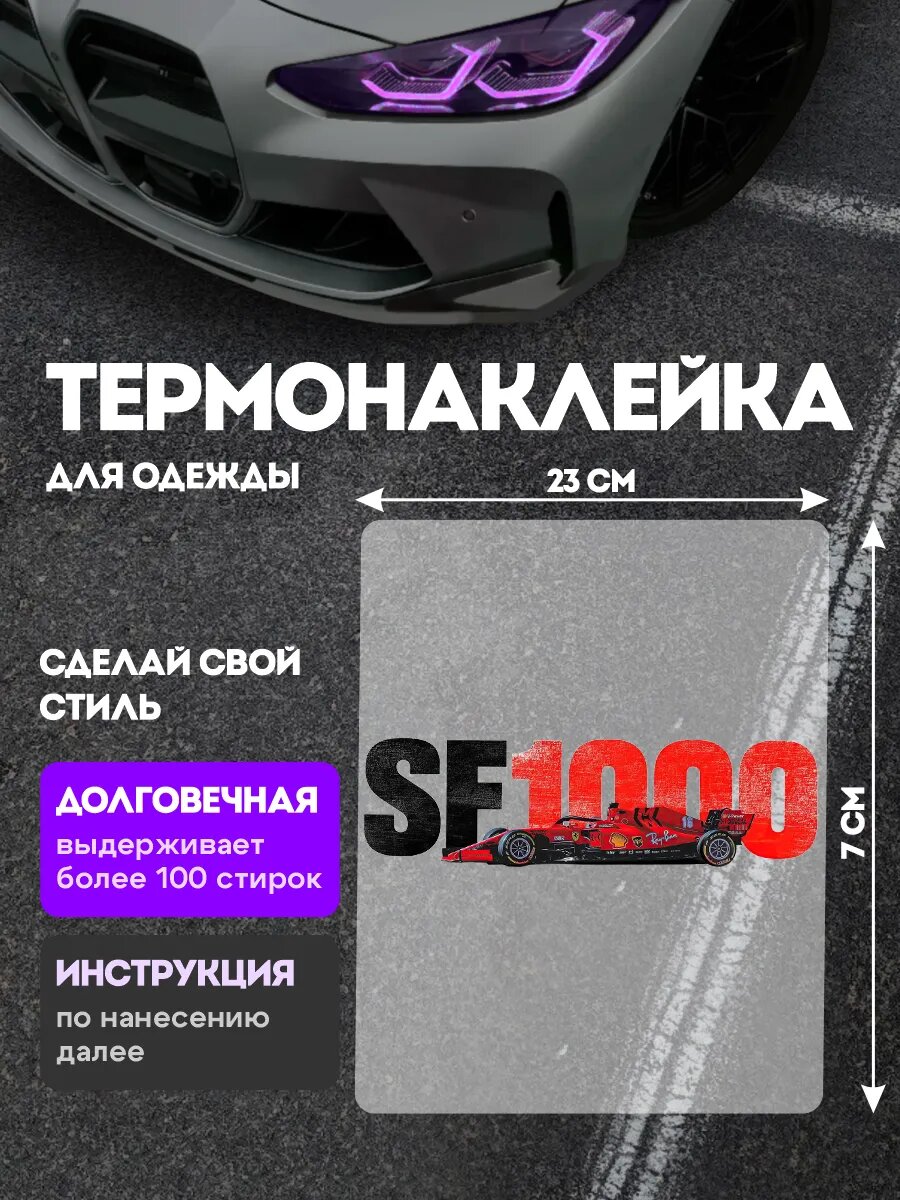 Термонаклейка на одежду formula 1 ferrari SF 1000 машина