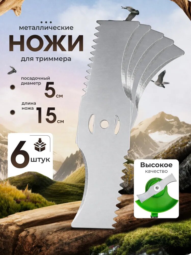 Ножи для триммера аккумуляторного 6 шт.