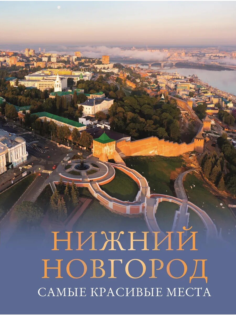 Книга Нижний Новгород. Самые красивые места