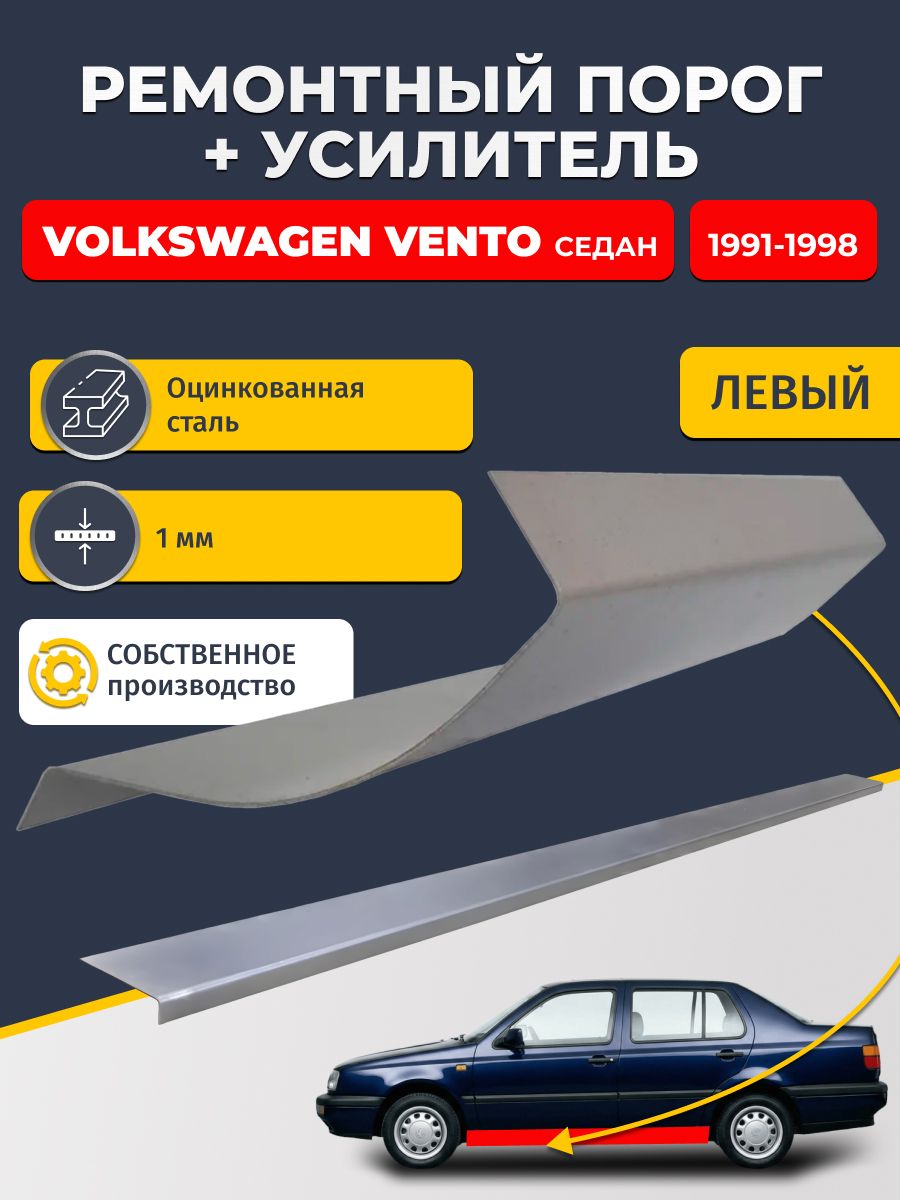 Левый порог + усилитель из оцинкованной стали на Volkswagen Vento 1991-1998 седан (Венто 1). Оцинкованная сталь 1 мм. Кузовной ремонт.
