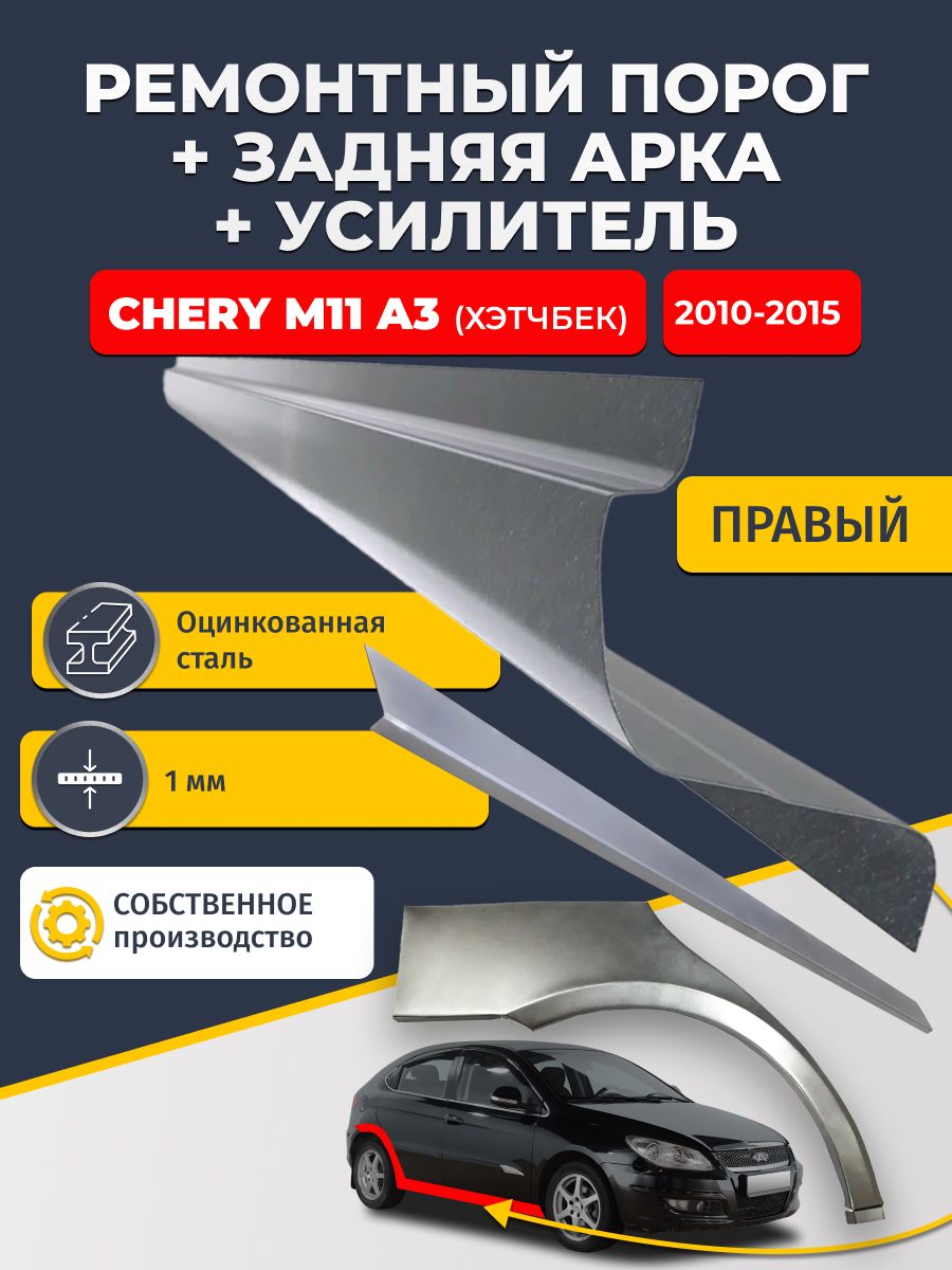 Правая ремонтная задняя арка (0,8 мм) и правый ремонтный стандартный порог (1 мм) + усилитель (1 мм) на Chery M11 A3 2010-2015 хэтчбек (Черри М11). Материал оцинкованная сталь.