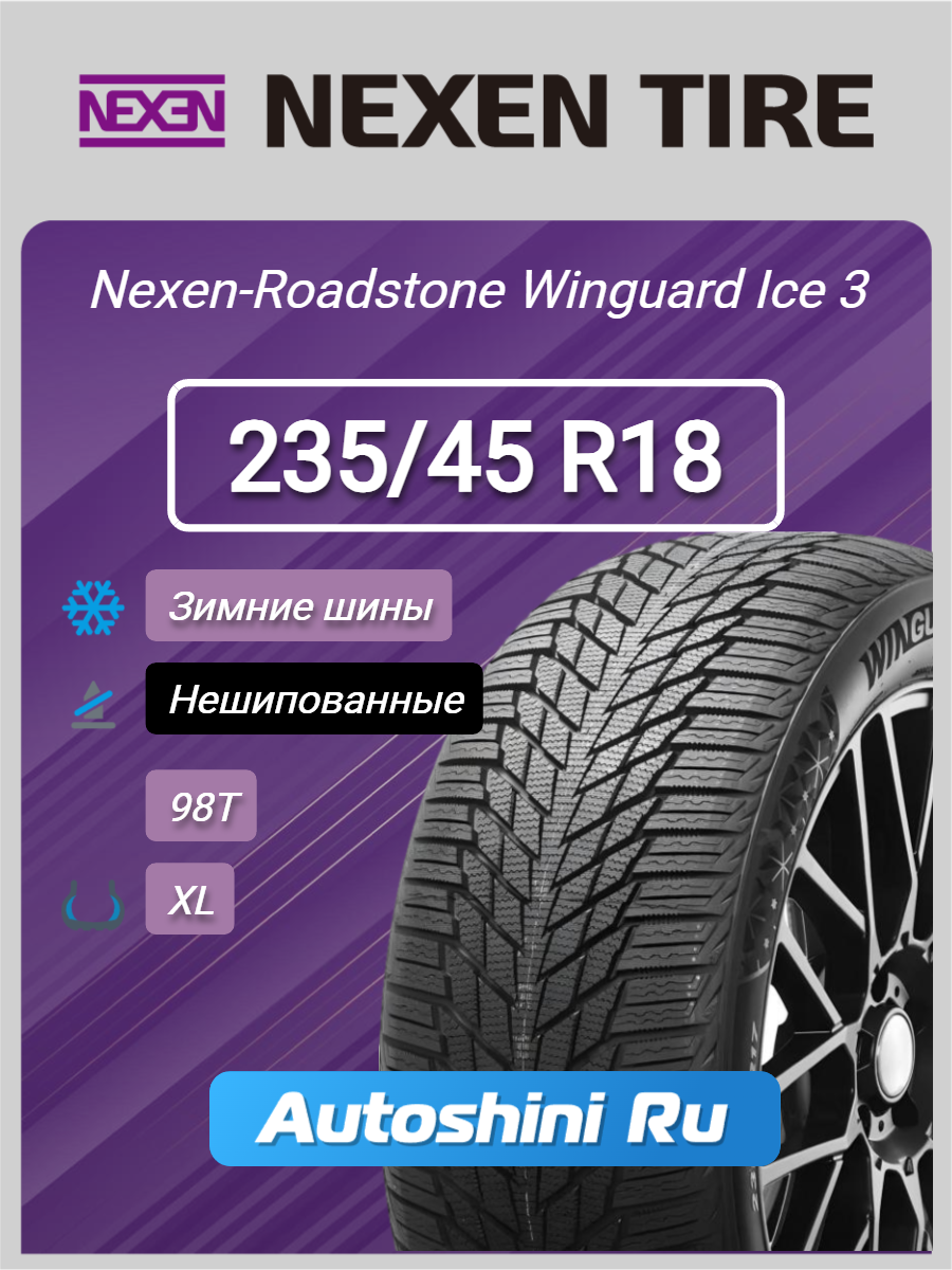 Шины зимние Nexen-Roadstone Winguard Ice 3 235/45 R18 98T (нешип) XL