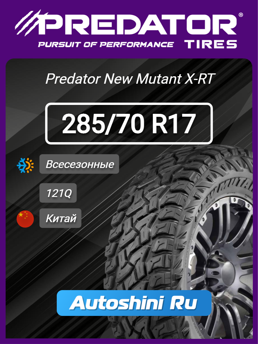 Шины всесезонные Predator New Mutant X-RT 285/70 R17 121Q