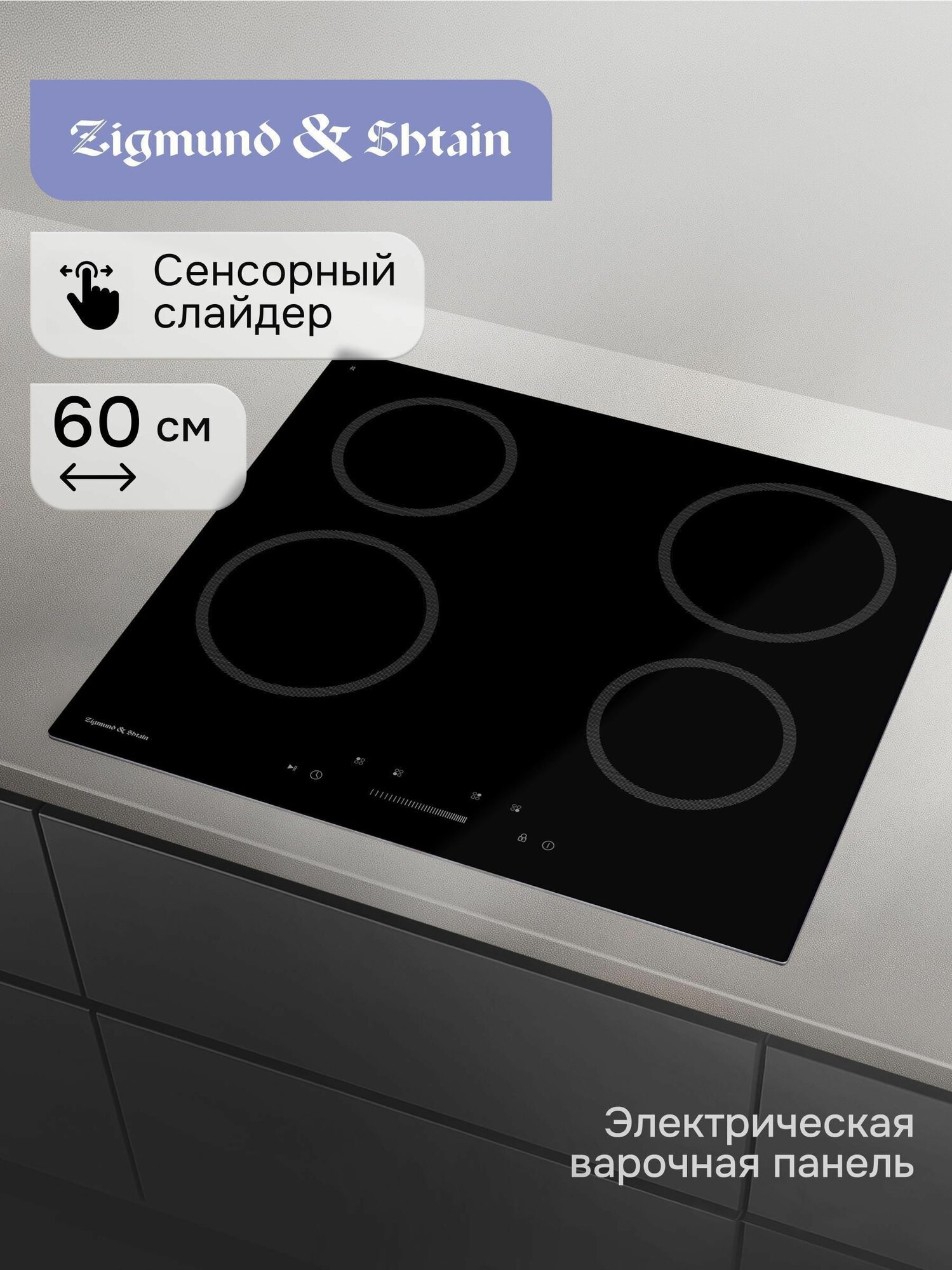 Варочная панель электрическая Zigmund & Shtain CN 52.6 B