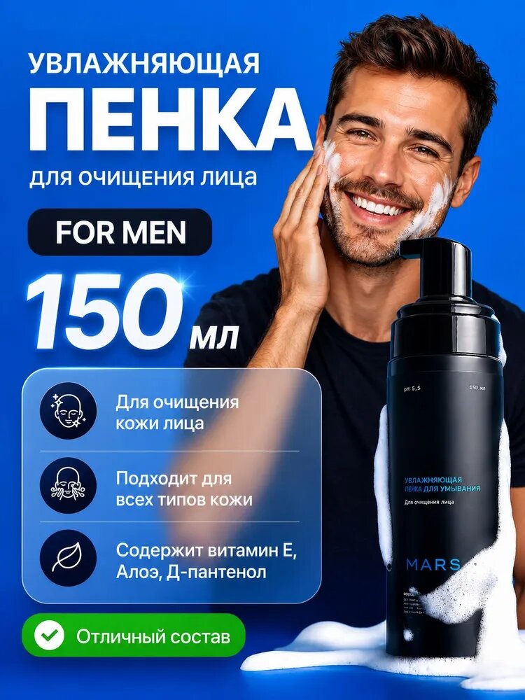 Пенка для умывания лица очищающая, мусс для лица мужские, 150 мл