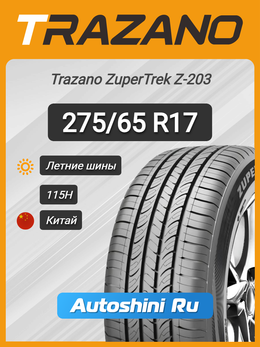 Шины летние Trazano ZuperTrek Z-203 275/65 R17 115H