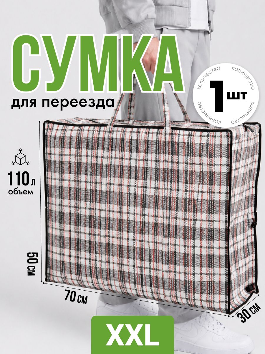 Сумка хозяйственная большая для переезда, клетчатая сумка баул, 70*50*30, Черная