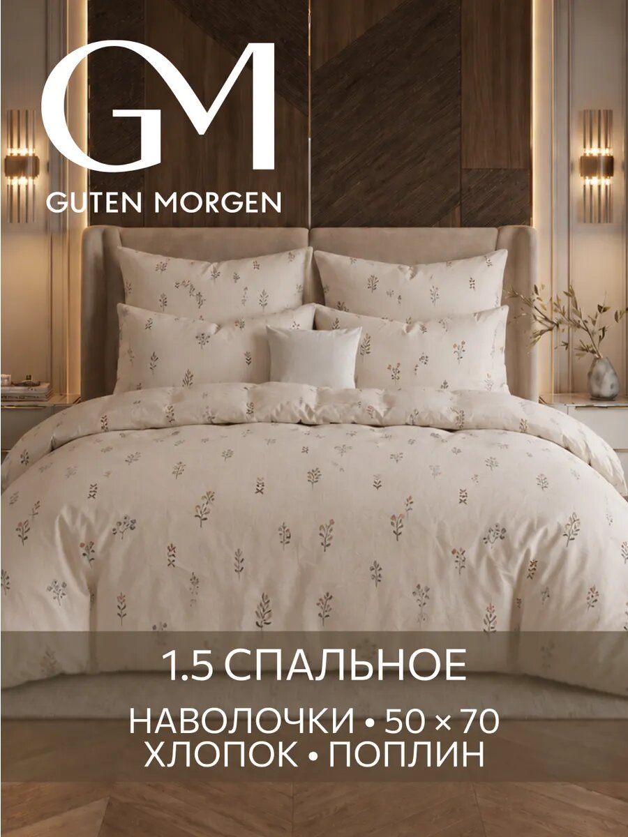 Постельное белье, Поплин, 1.5 спальное, 2 наволочки 50х70, GM, Люмьер 100% хлопок