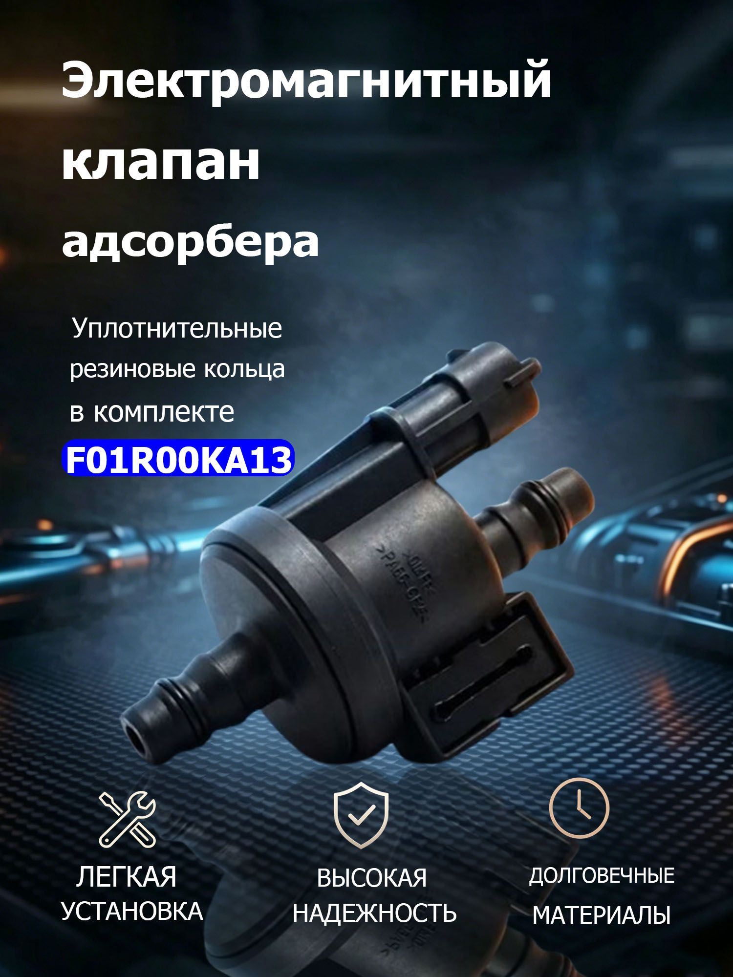 Клапан продувки адсорбера geely coolray, Арт. F01R00KA13