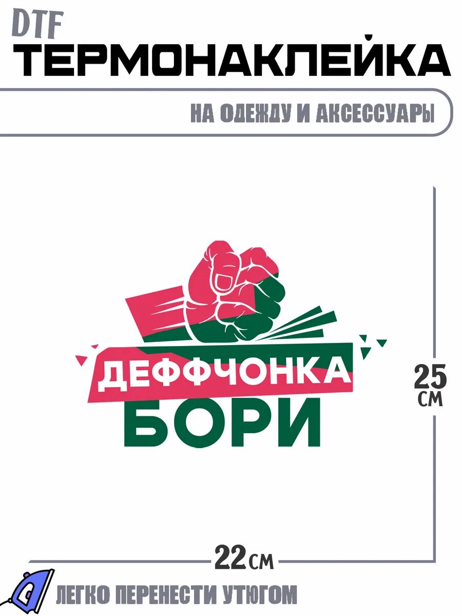 Термонаклейка девочка деффчонка Бори