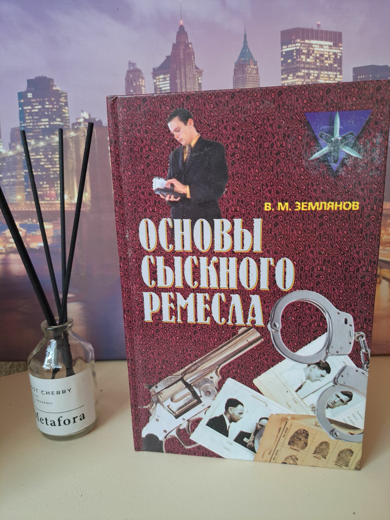 Основы сыскного ремесла
