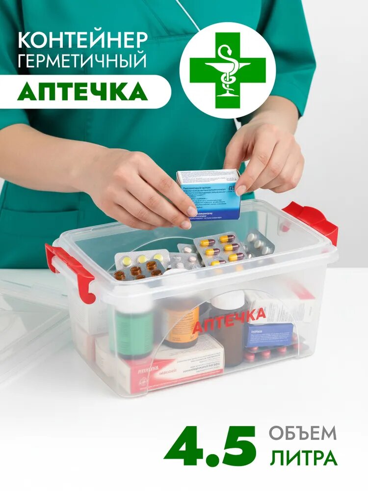 Аптечка домашняя контейнер Альтернатива 4.5 л, прозрачный пластиковый органайзер для лекарств с крышкой