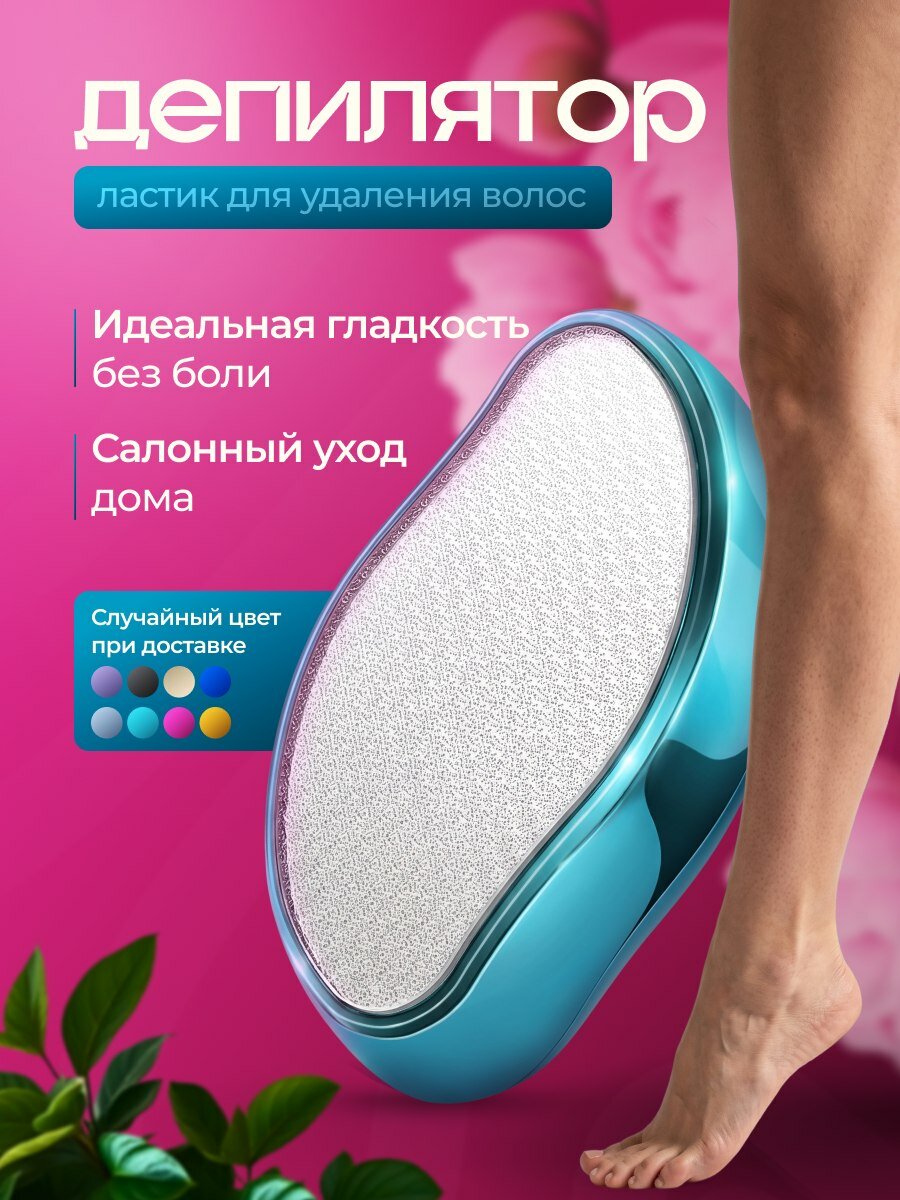 Эпилятор женский, нано депилятор для удаления волос, эпилятор-ластик. Депилятор, пилка, скраб для кожи. Удаляет волосы, скрабирует кожу, полирует ногти.